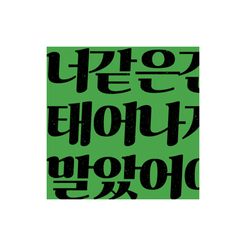 Art Sticker by JTBC - Find & Share on GIPHY