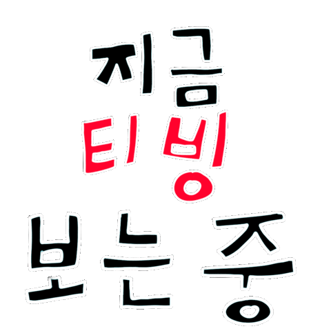 Korean Sticker by TVING - Find & Share on GIPHY