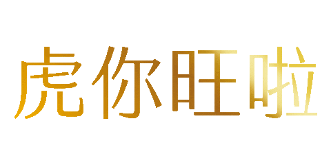 Tiger 新年 Sticker by nininono - Find & Share on GIPHY