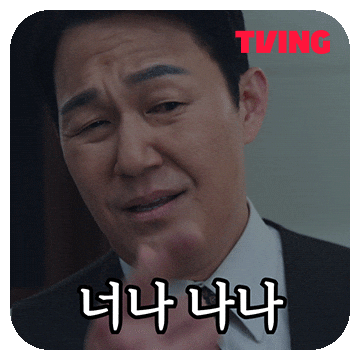 동재 GIF by TVING - Find & Share on GIPHY
